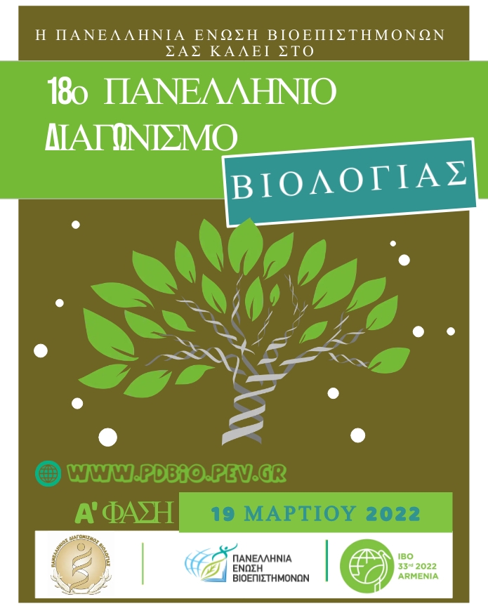 Πανελλήνιος Διαγωνισμός Βιολογίας – Μπορείτε να επικοινωνήσετε μαζί μας ...