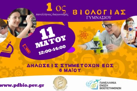 Πανελλήνιος Διαγωνισμός Βιολογίας – Μπορείτε να επικοινωνήσετε μαζί μας ...